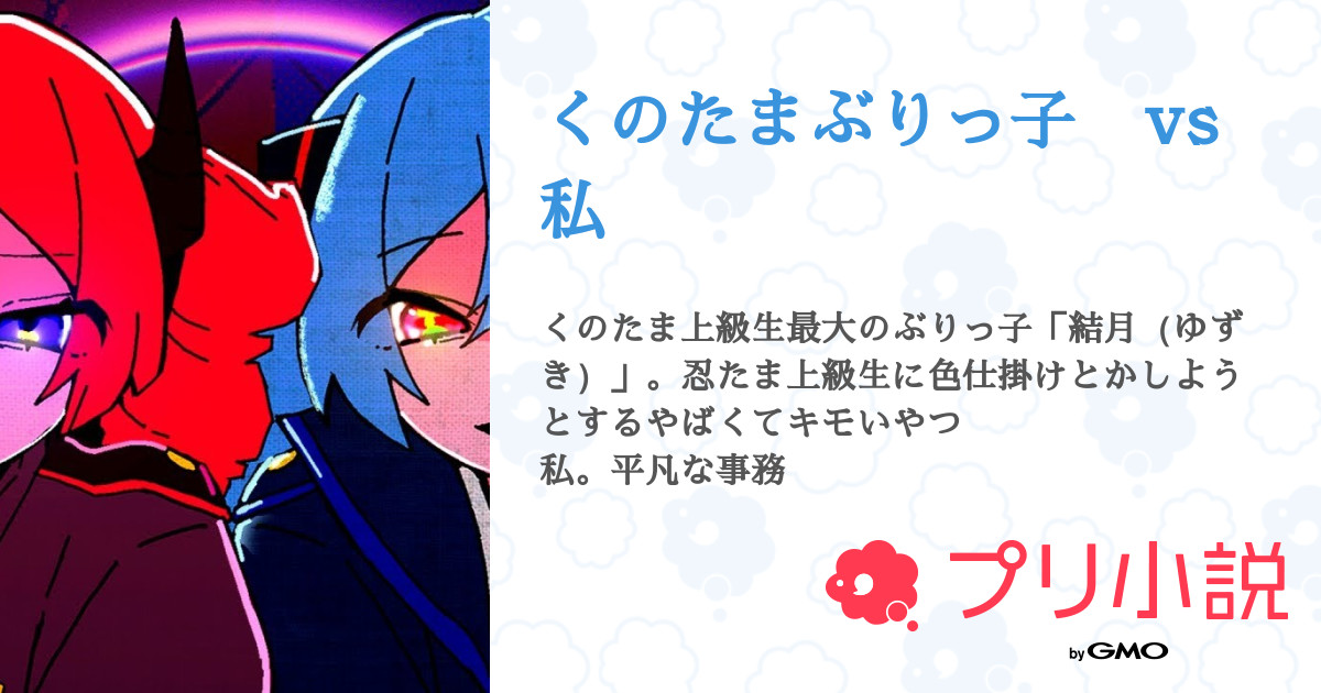 くのたまぶりっ子 vs 私 - 全28話 【連載中】（ヤドンさんの夢小説） | 無料スマホ夢小説ならプリ小説 byGMO